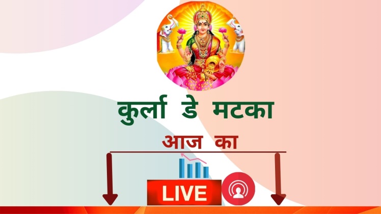 कुर्ला डे, आज कुर्ला डे चार्ट – Kurla Day Chart, Kurla Day Jodi Chart ...