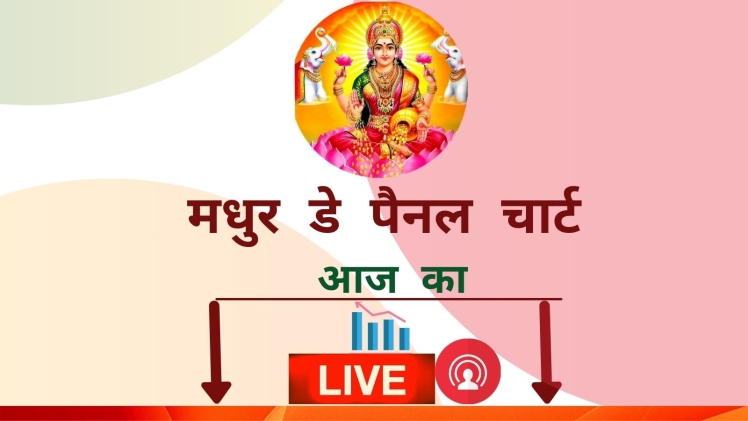 Madhur Day Chart, Madhur Day Results: मधुर डे चार्ट, मधुर डे रिजल्ट ...